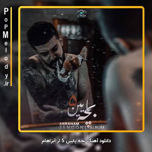 دانلود آهنگ بچه پایین 5 با صدای آبراهام از پاپ ملودی